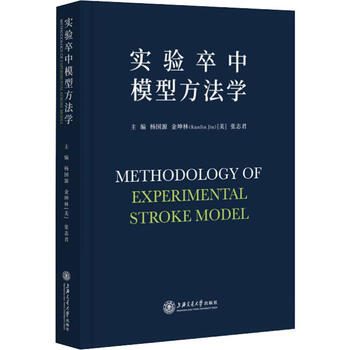 实验卒中模型方法学