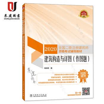 2020全国二级注册建筑师资格考试辅导教材建筑构造与详图(作图题)