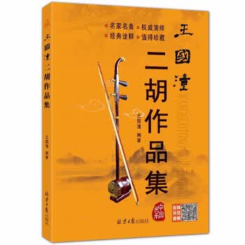 王国潼二胡作品集 音乐 王国潼编著 北京日报出版社 9787547728925