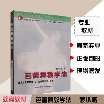 正版书籍 芭蕾舞教学法 蒙小燕 民族大学出版社