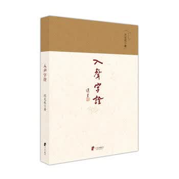 入声字诠 沈克成【正版书】