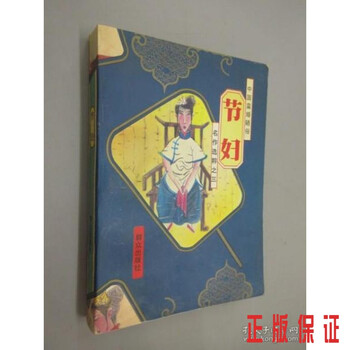 保证正版  可开发票！！节妇