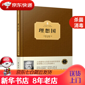 【新华书店 正版书籍】理想国〔古希腊〕柏拉图著台海出版社 正版图书绘本