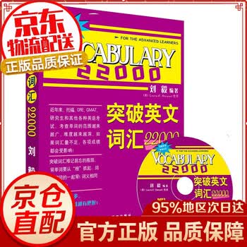 突破英文词汇22000（附光盘）