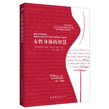 【新华书店 官方自营】女性身体的智慧 (美)希拉里·哈特 冯欣,姬蕾 译 世界图书出版公司 9787519213824