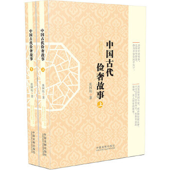 中国古代俭奢故事 张国钧 中国法制出版社