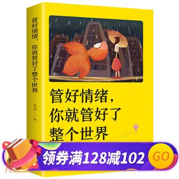 管好情绪你就管好了整个世界