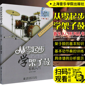 从零起步学架子鼓零基础自学教材初学者入门教程书籍轻松开始爵士鼓五线乐谱曲带视频