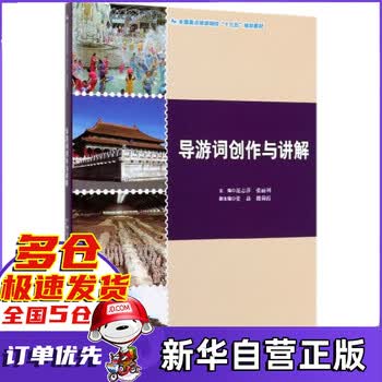 导游词创作与讲解(全国重点旅游院校十三五规划教材)