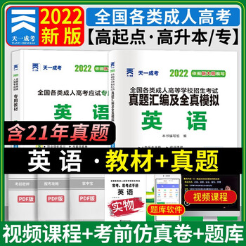 天一成考2022高起专高升本成人高考高升专 教材+试卷2本套装 高起点语文英语数学文科理科 高中起点成考成人高考 英语 教材+ 试卷