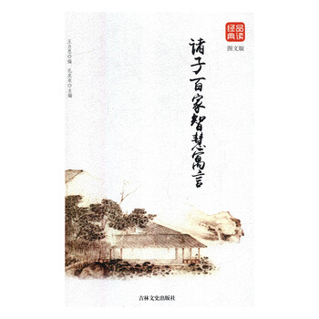 诸子百家智慧寓言 哲学 宗教 王力思编 吉林文史出版社 9787547249703
