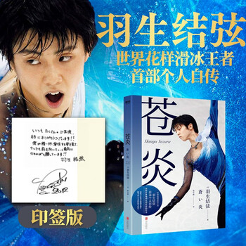 印签版 苍炎1+2飞翔篇 羽生结弦著 从年幼滑冰到成年职业动荡生涯通往奥运 的心路历程成长记录 成功励志个人自传 北京时代华文书局 苍炎(羽生结弦自传)