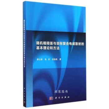 随机粗糙面与目标复合电磁散射的基本理论和方法 郭立新，张民，吴振森著 科学出版社