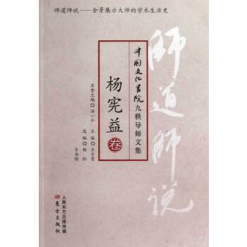 师道师说：杨宪益卷