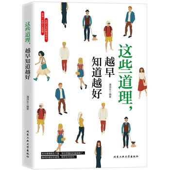 这些道理，越早知道越好