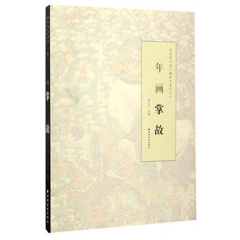 年画掌故/国家图书馆古籍善本掌故丛书