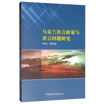 乌克兰语言政策与语言问题研究