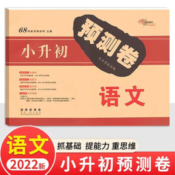 2022新版68所小升初预测卷 小升初预测卷语文