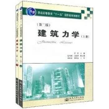 建筑力学(第二版)(上下)