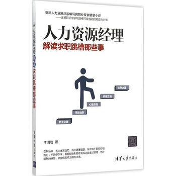 人力资源经理解读求职跳槽那些事