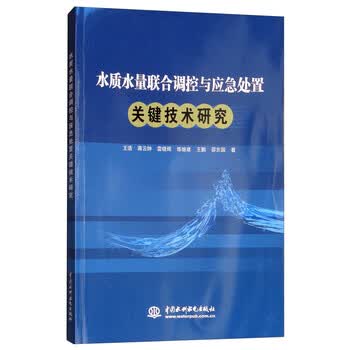 水质水量联合调控与应急处置关键技术研究