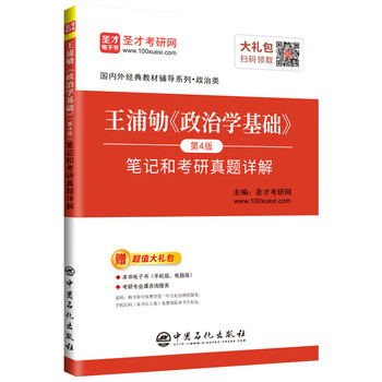 圣才教育：王浦劬 政治学基础（第4版）笔记和考研真题详解