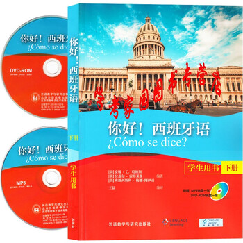 你好西班牙语下册 学生用书 王磊 含盘 Como se dice 9787521304947 外研社