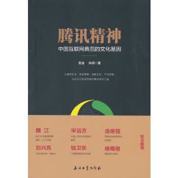精神：中国互联网典范的文化基因