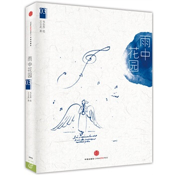 雨中花园 王玉北著,韦尔乔 绘【正版书】