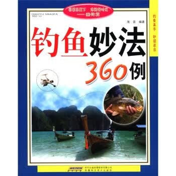 钓鱼妙法360例 海音 时代出版传媒股份有限公司，安徽科学技术出版社【正版图书】