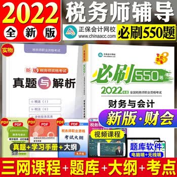 正保会计网校2022年新版注册税务师考试教材辅导书cta财务与会计必刷550题练习题库注税2022搭东奥轻松过关一轻1历年真押题试卷