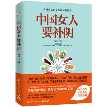 【3折】养生家佟彤著女人有效补阴的养生之方滋阴补血是女人的基础保养女性养生三步走胖补气瘦补血中医养生书籍 中国女人要补阴（定价38）