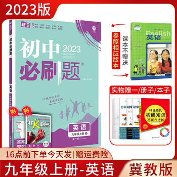 2022新版初中必刷题九年级英语上册冀教版初三中考必刷题9年级英语冀教版初三总复习必刷题同步练习册辅导资料书 上册 英语 英语