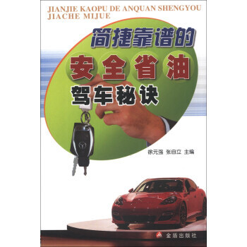简捷靠谱的安全省油驾车秘诀 9787508283074 徐元强,张自立 金盾出版社