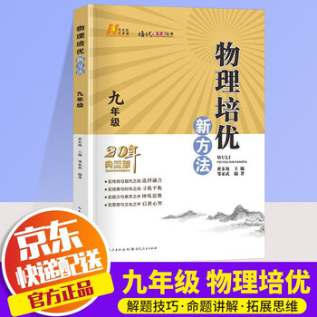 2022版培优新方法九年级全一册通用版初中奥赛培优训练9年级尖子生奥数竞赛同步练习初三新思维拓展训练 物理 九年级