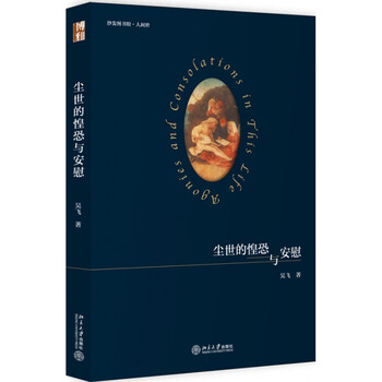 尘世的惶恐与安慰 北京大学旗舰店正版