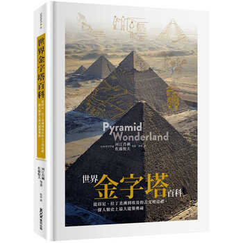 预售 河江肖剩 世界金字塔百科：從印尼、拉丁美洲到埃及的古文明巡禮，一探人類史上*大建築奧祕 墨刻