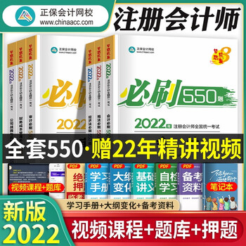 新版注册会计师2022年考试教材必刷550题注会cpa章节习题历年真题模拟练习会计审计税法经济法财务成本管理公司战略与风险 正保会计网校 【2022新版】（注会必刷550题）全套6本+赠品