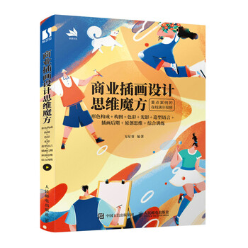 商业插画设计思维魔方 形色构成+构图+色彩+光影+造型语言+插画后期+原创思维+综合训练（数艺设出品