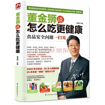 董金狮谈怎么吃更健康