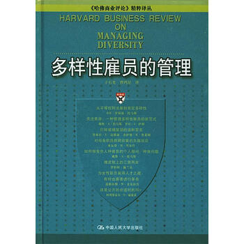 多样性雇员的管理【正版图书，放心下单】