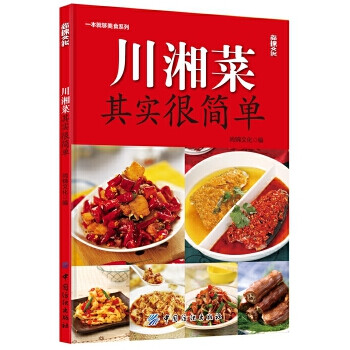 川湘菜其实很简单 尚锦文化 9787518015375 中国纺织出版社