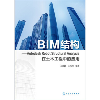 BIM结构:Autodesk Robot Structural Analysis在土木工程中的应用