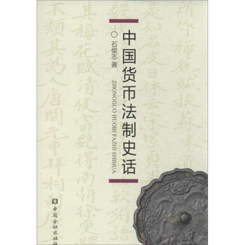 中国货币法制史话石俊志 