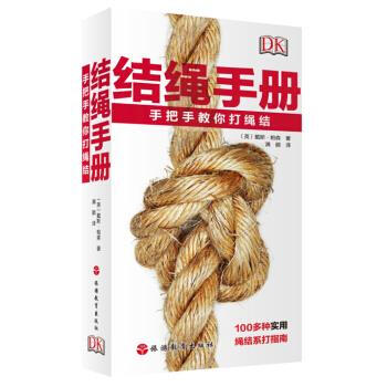 DK结绳手册【正版图书，放心下单】