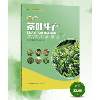 现代茶叶生产实用技术问答/丘陵山区迈向绿色高效农业丛书