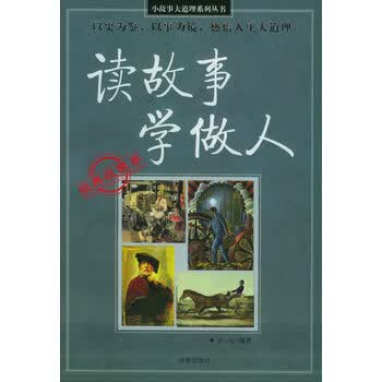 读故事学做人（经典收藏本） 王一心