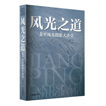 风光之道：姜平风光摄影大讲堂【以所选系列为准】