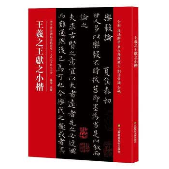 王羲之王献之小楷 徐宇 江苏凤凰美术出版社 9787558035586