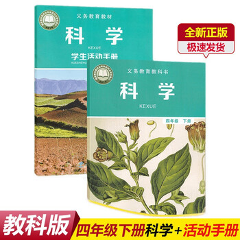 正版2022新版小学教科版四年级下册科学书+科学学生活动手册全套2本 四4年级下册科学课本教材教育科
